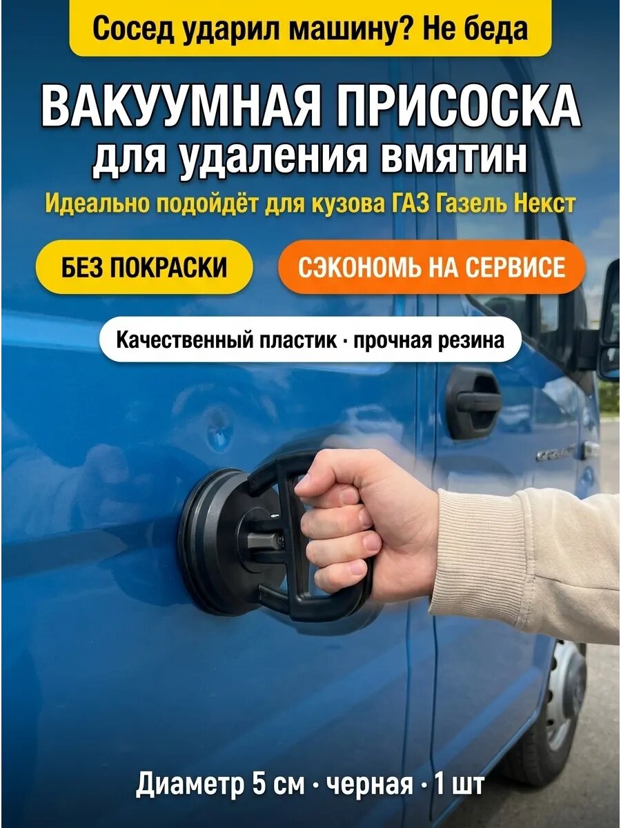 Вакуумная присоска для удаления вмятин для ГАЗ Газель Некст