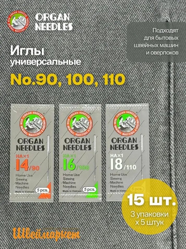 Набор игл универсальных для швейных машин №90, 100, 110
