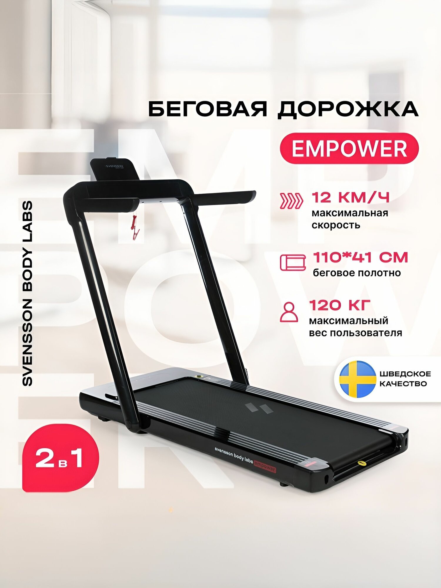 Беговая дорожка SVENSSON BODY LABS EMPOWER