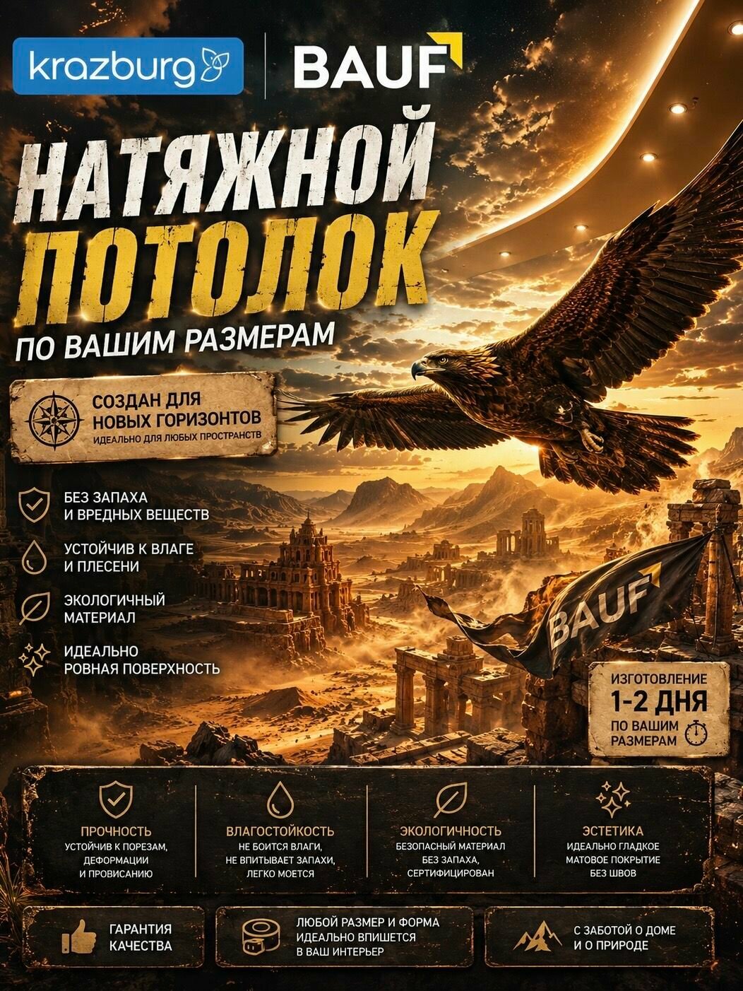 BAUF натяжной потолок по вашим размерам с припаяным гарпуном. С нагревом/без нагрева.