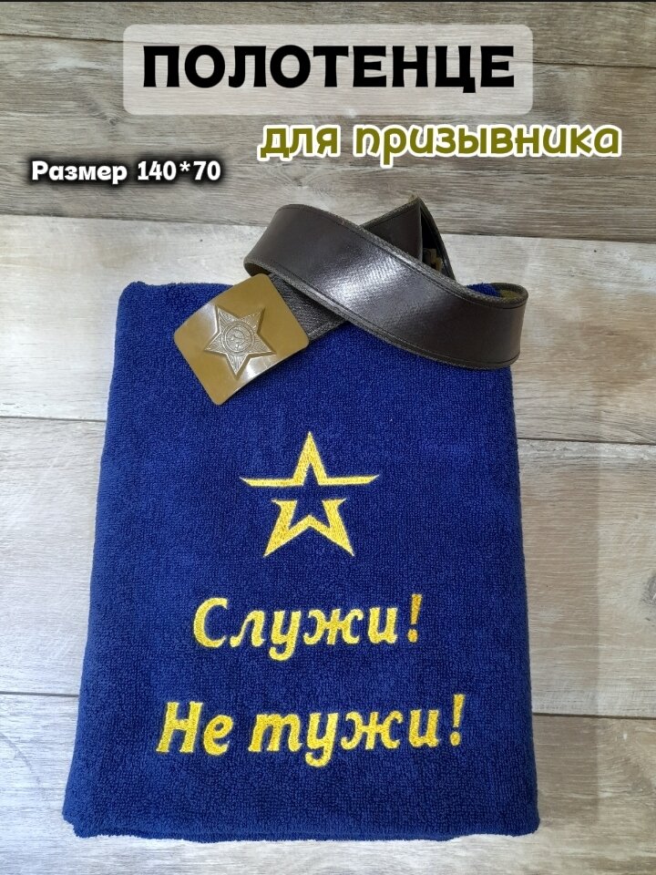 Полотенце "Служи! Не Тужи", махровое, 100% Хлопок, Синее, 140х70 см