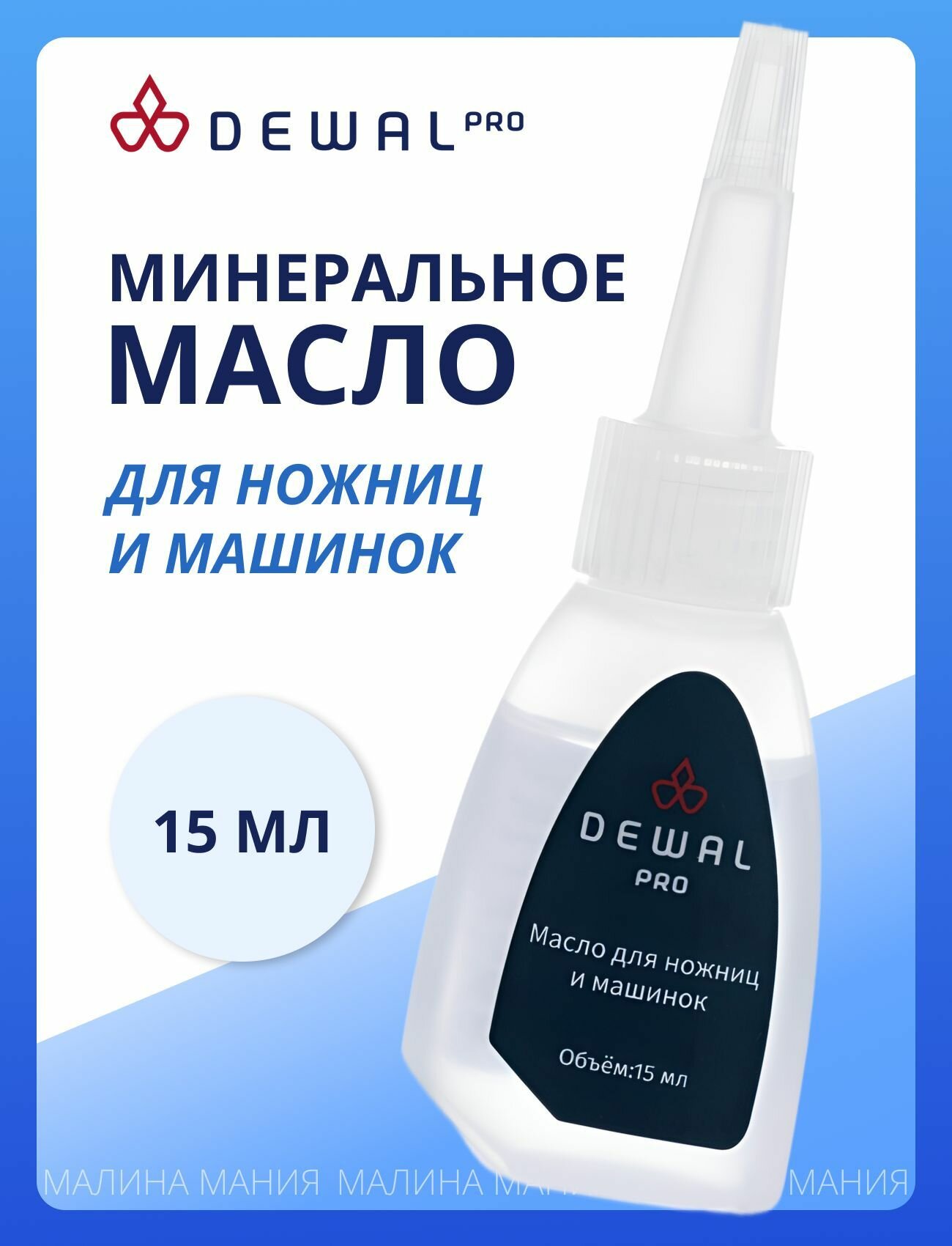 DEWAL Масло для смазывания машинок, ножниц и др. парикмахерских инструментов (15 мл)