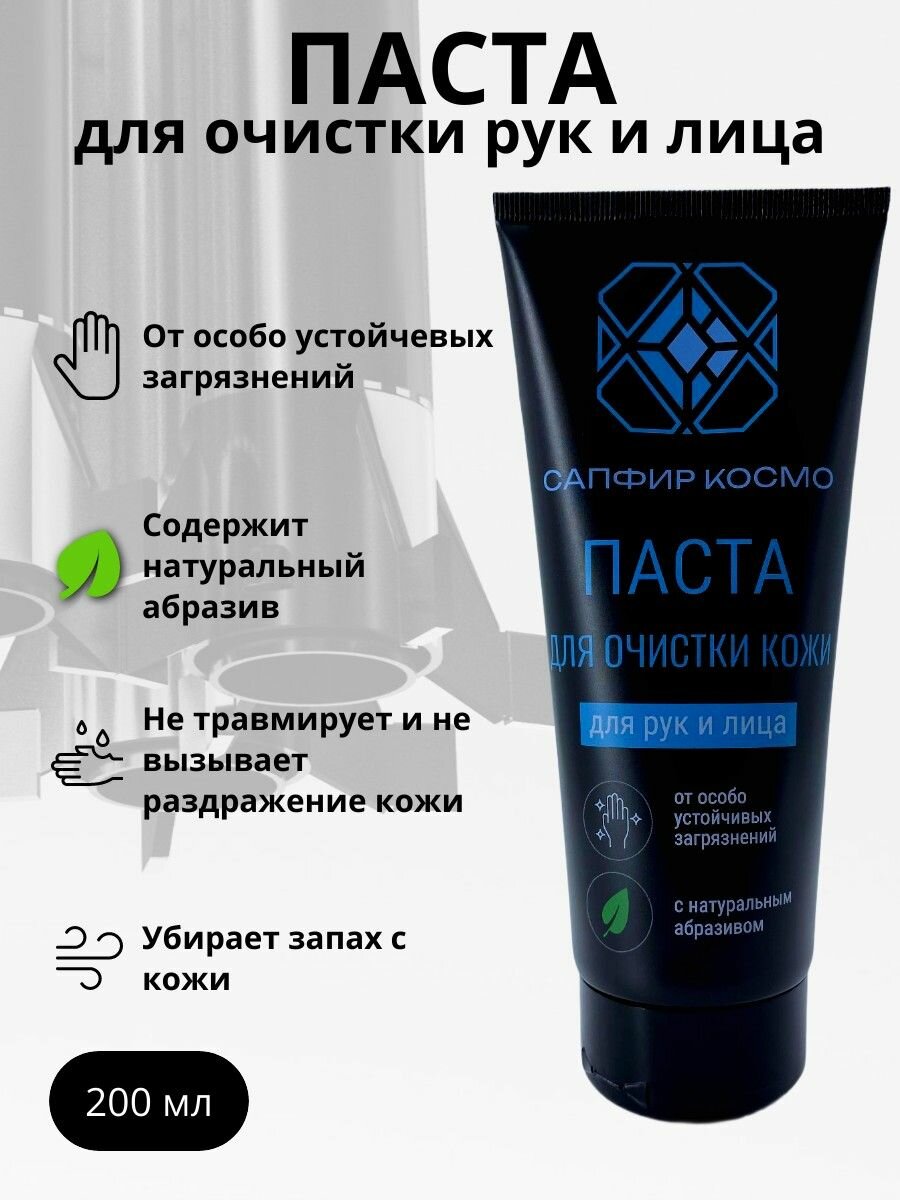 Сапфир космо Паста для очистки рук и лица с абразивом, от устойчивых загрязнений, 200 мл