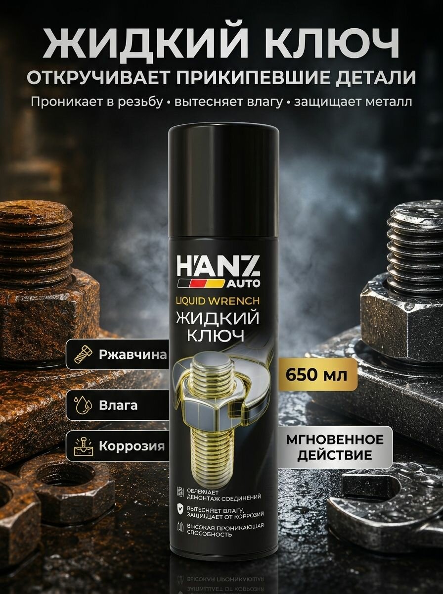 Жидкий ключ для авто, смазка проникающая 650 мл, HANZ