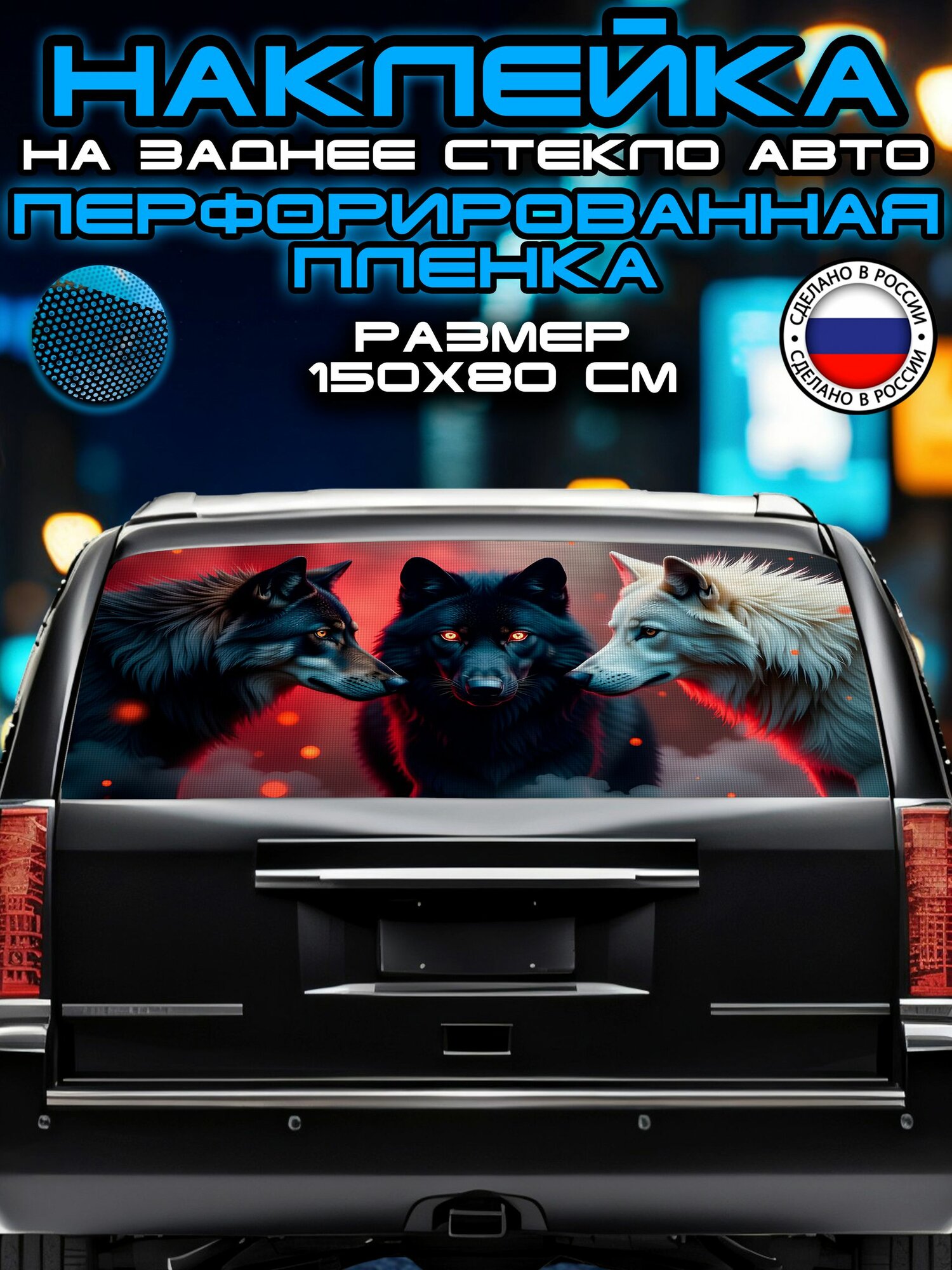Перфорированная наклейка на заднее стекло авто