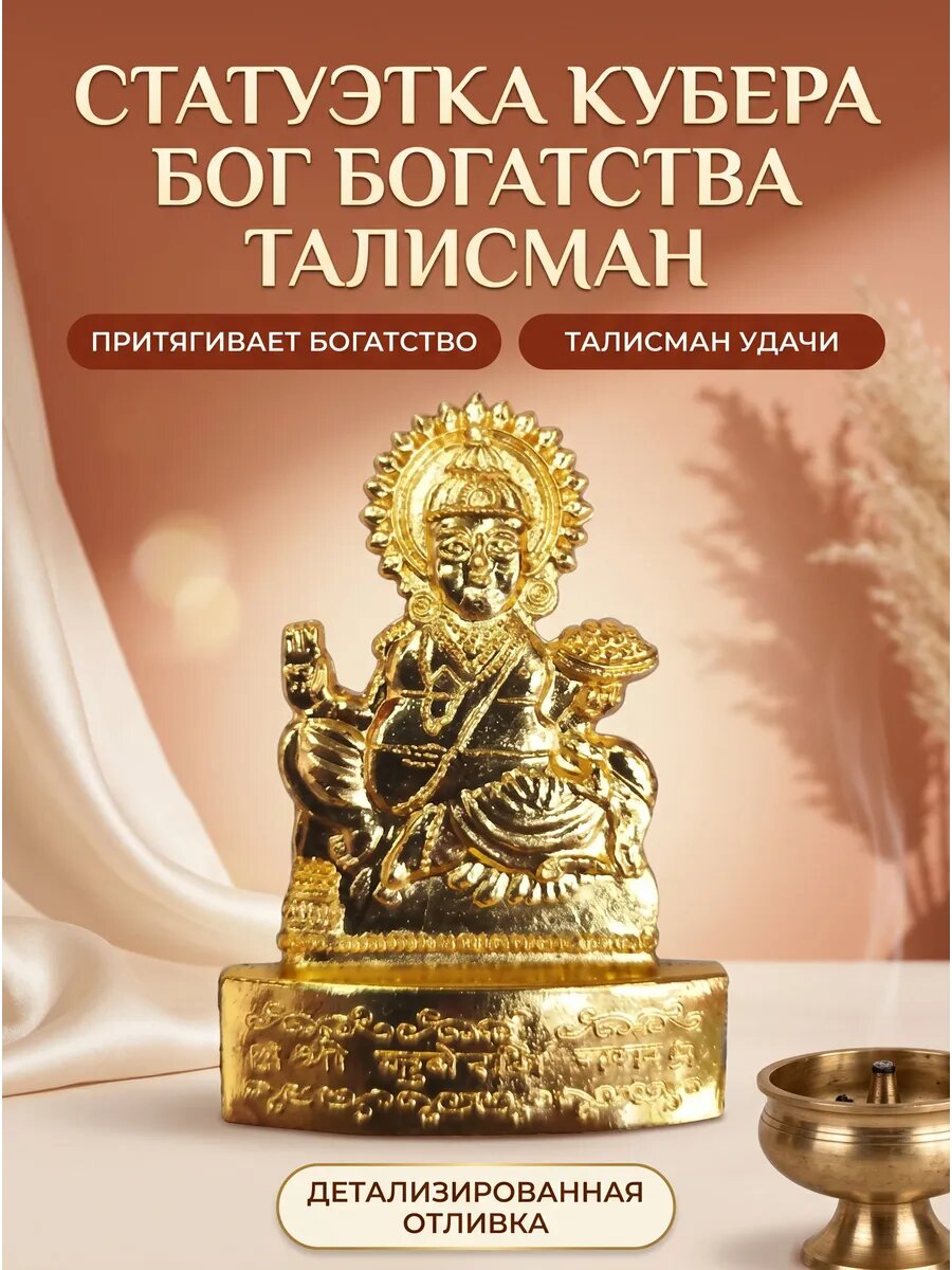 Статуэтка Кубера бог богатства талисман, для дома, в подарок, компактный