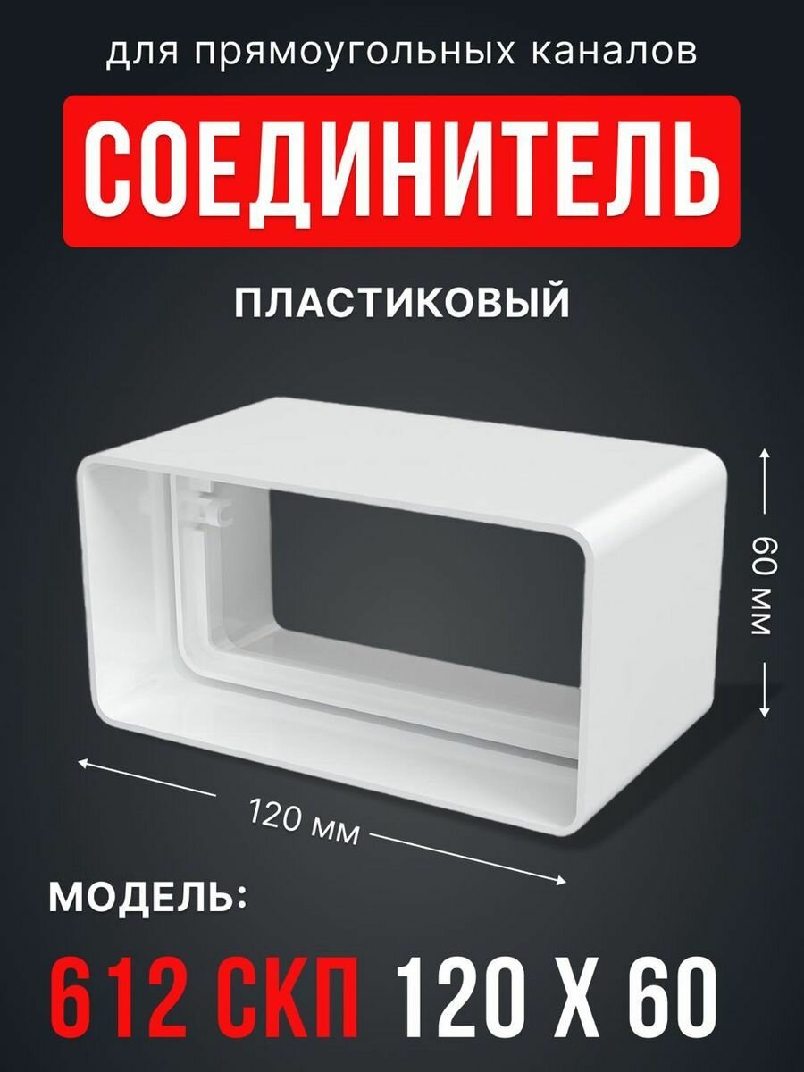 Переход вентиляционный 612СКП, 60х120 мм