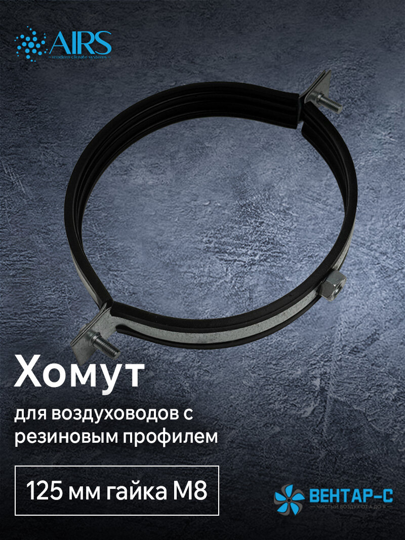 125мм Хомут для воздуховода с резиновым профилем (гайка М8)