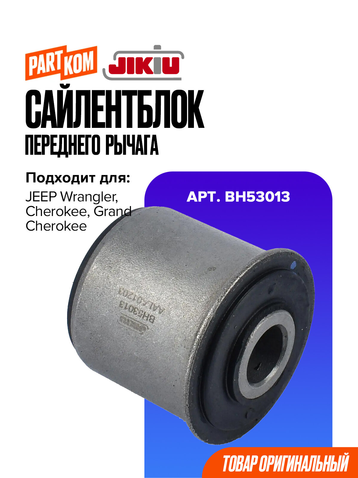 Сайлентблок переднего рычага JIKIU BH53013 для Jeep Grand Cherokee