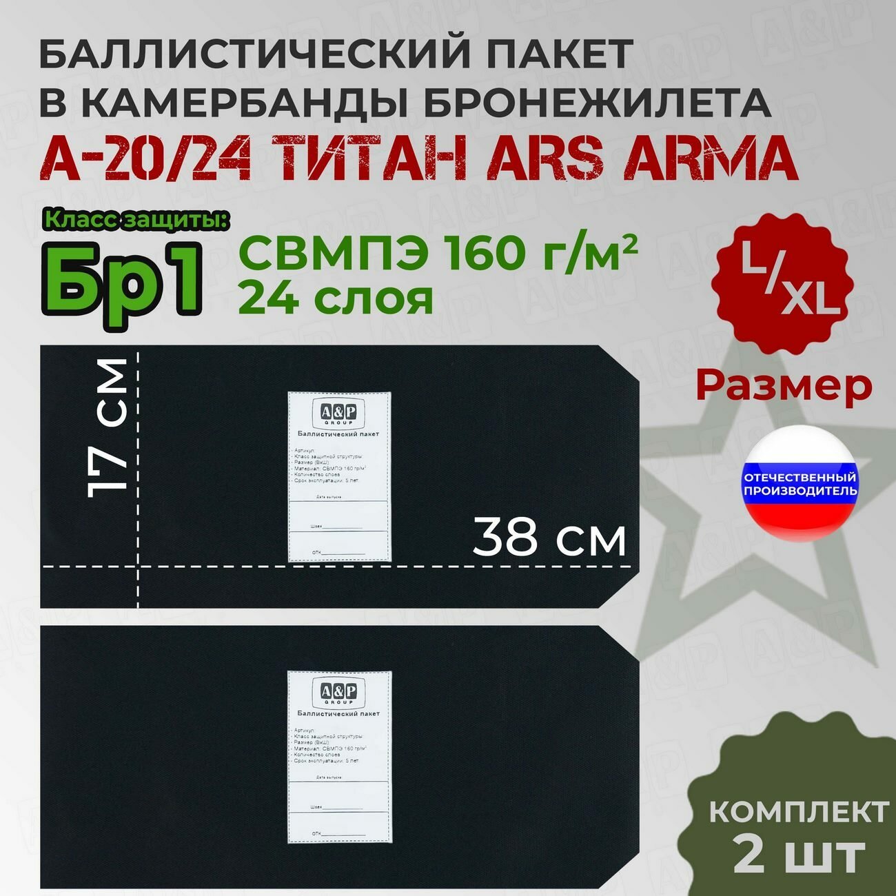 Баллистические пакеты в камербанды бронежилета А-20 Титан от Ars Arma. Размер L/XL. 38x17 см. Класс защитной структуры Бр 1.