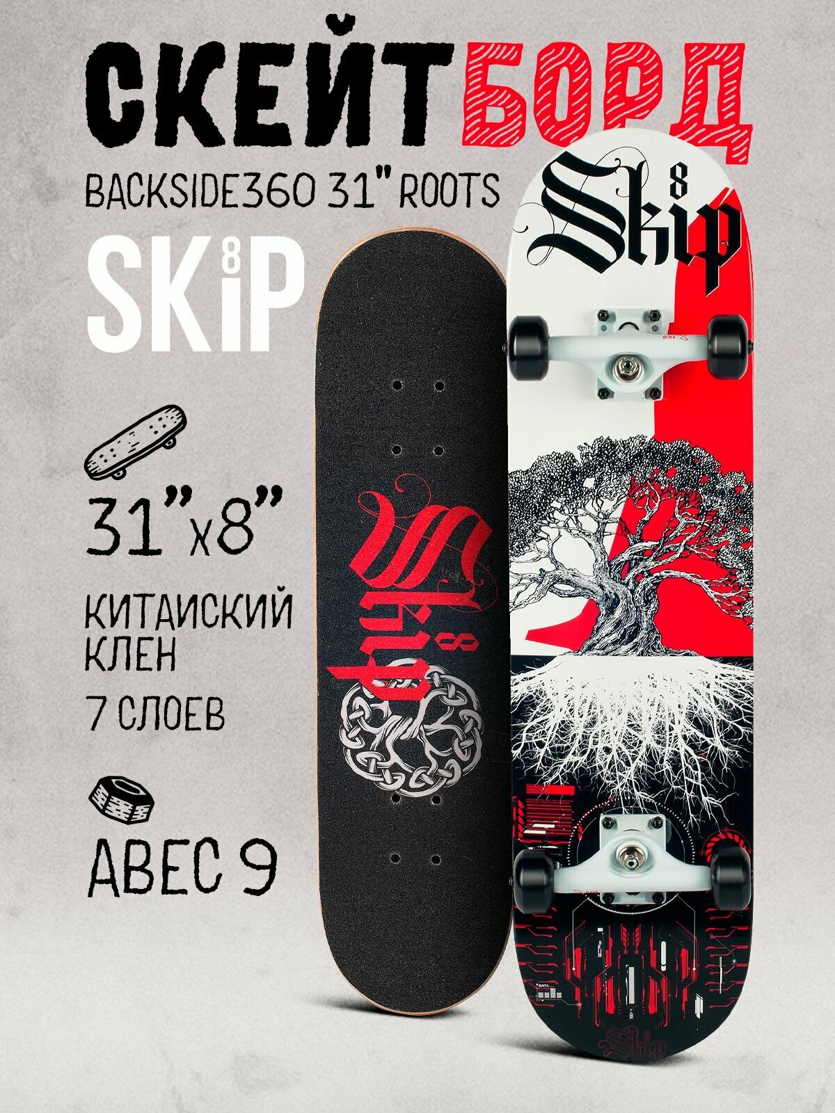 Скейтборд SKIP Backside360 31" Roots, дека из китайского клена, 79 см