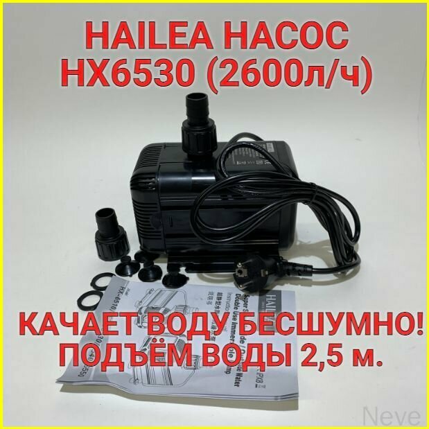 HAILEA HX6530 помпа насос подъёмная для аквариума.