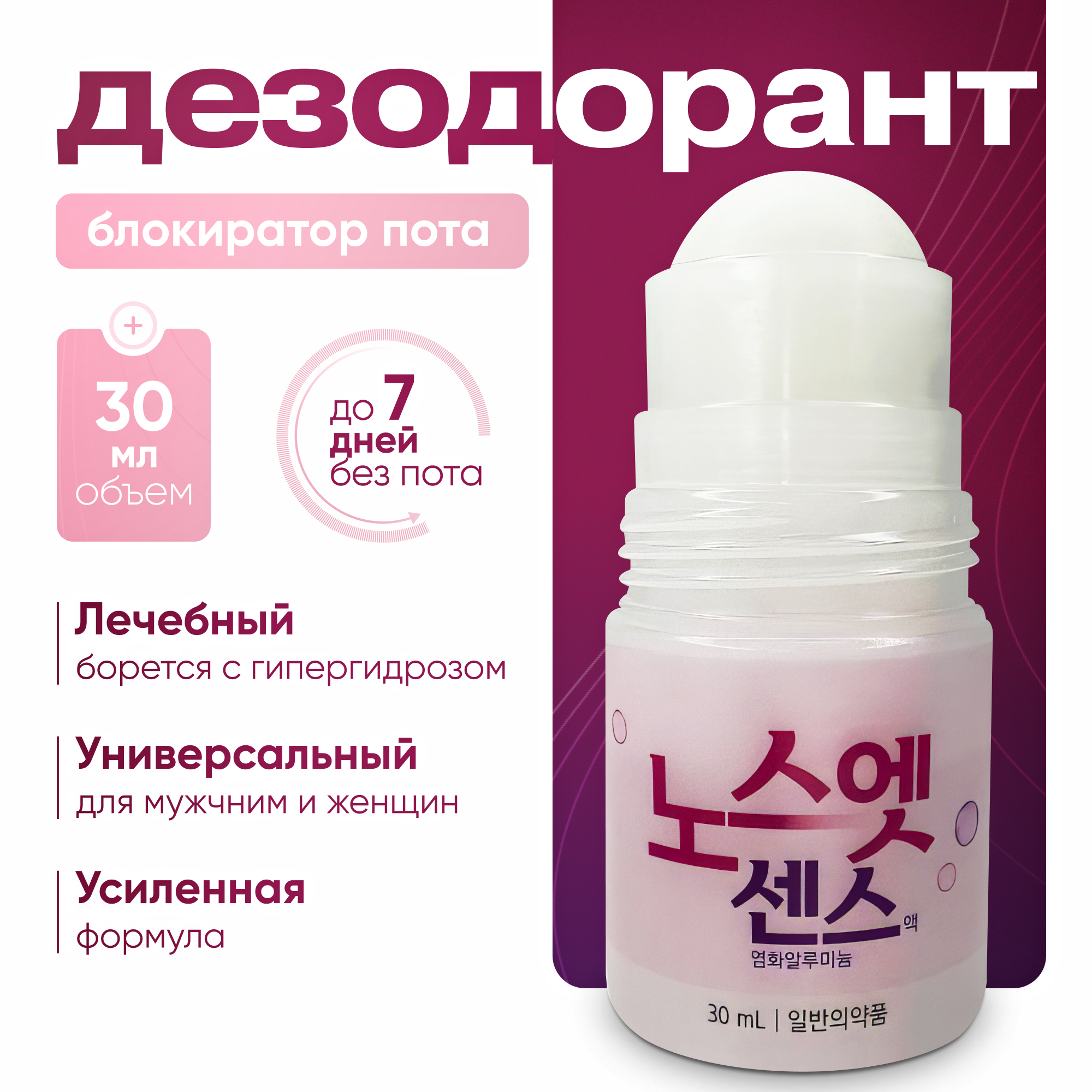 Антиперспирант дезодорант корейский лечебный эффективный SIN SIN PHARM NOSWEAT (PINK), 30 ML