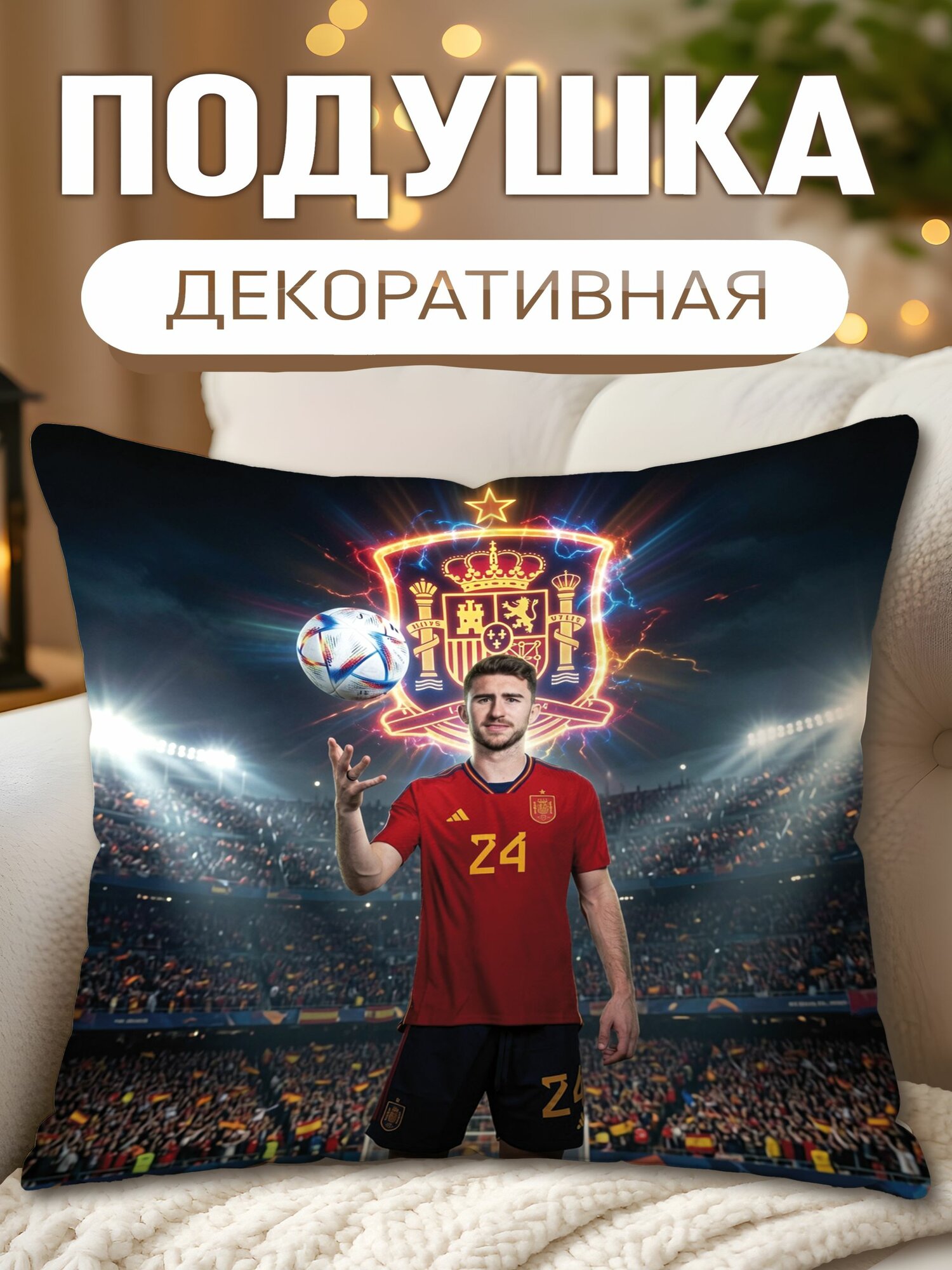 Подушка декоративная с принтом сборная испании Эмерик Лапорт, размеры 40 х 40 см, 1 шт.