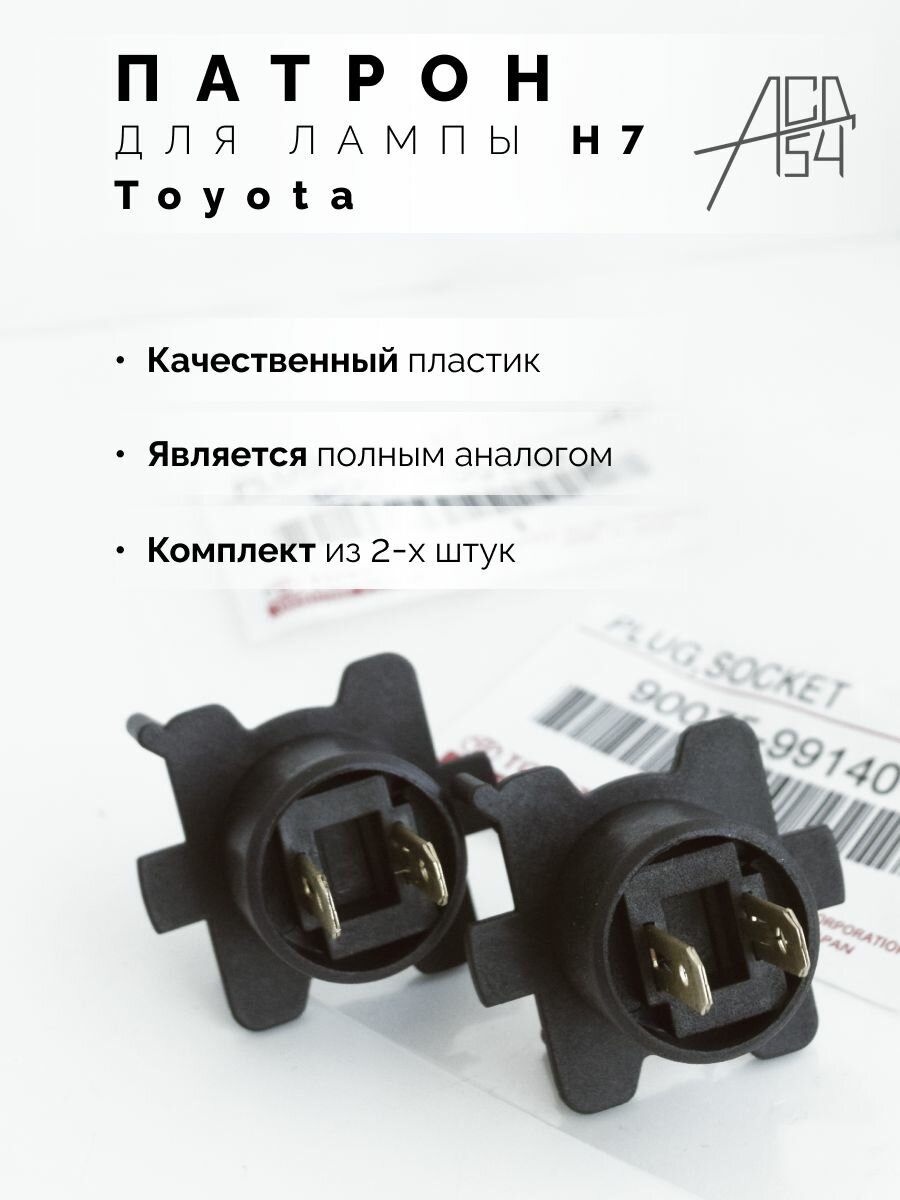 Патрон-переходник для лампы H7 Toyota 2шт