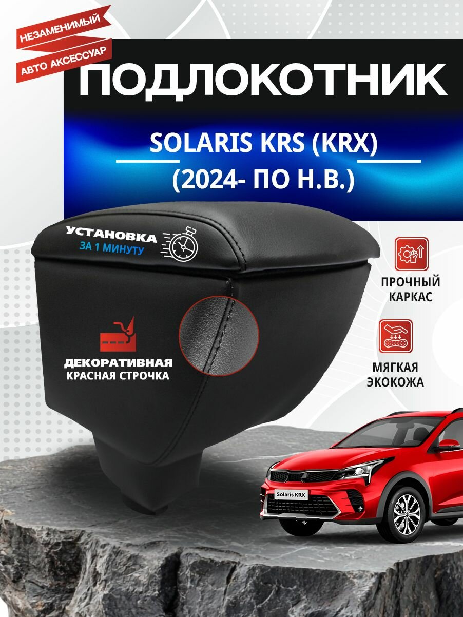 Подлокотник для Солярис KRS (KRX) / Solaris KRS (KRX) (2024-по н. в.) Премиум
