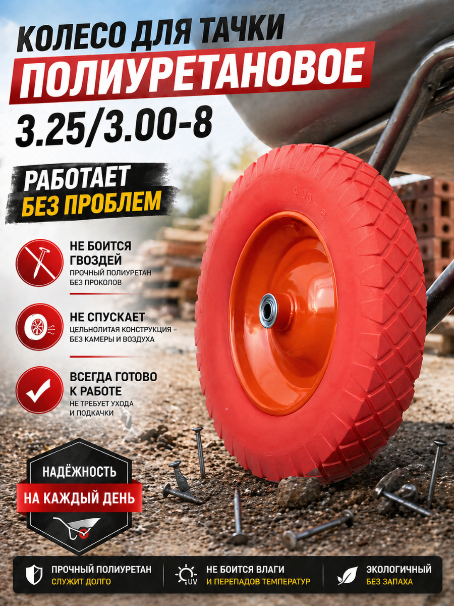 Колесо для тачки садовой полиуретановое, 3.25/3.00-8, длина оси 90 мм, D 20 мм