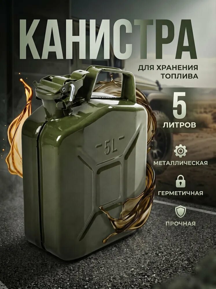 FORCESSET Канистра для ГСМ, 5 л