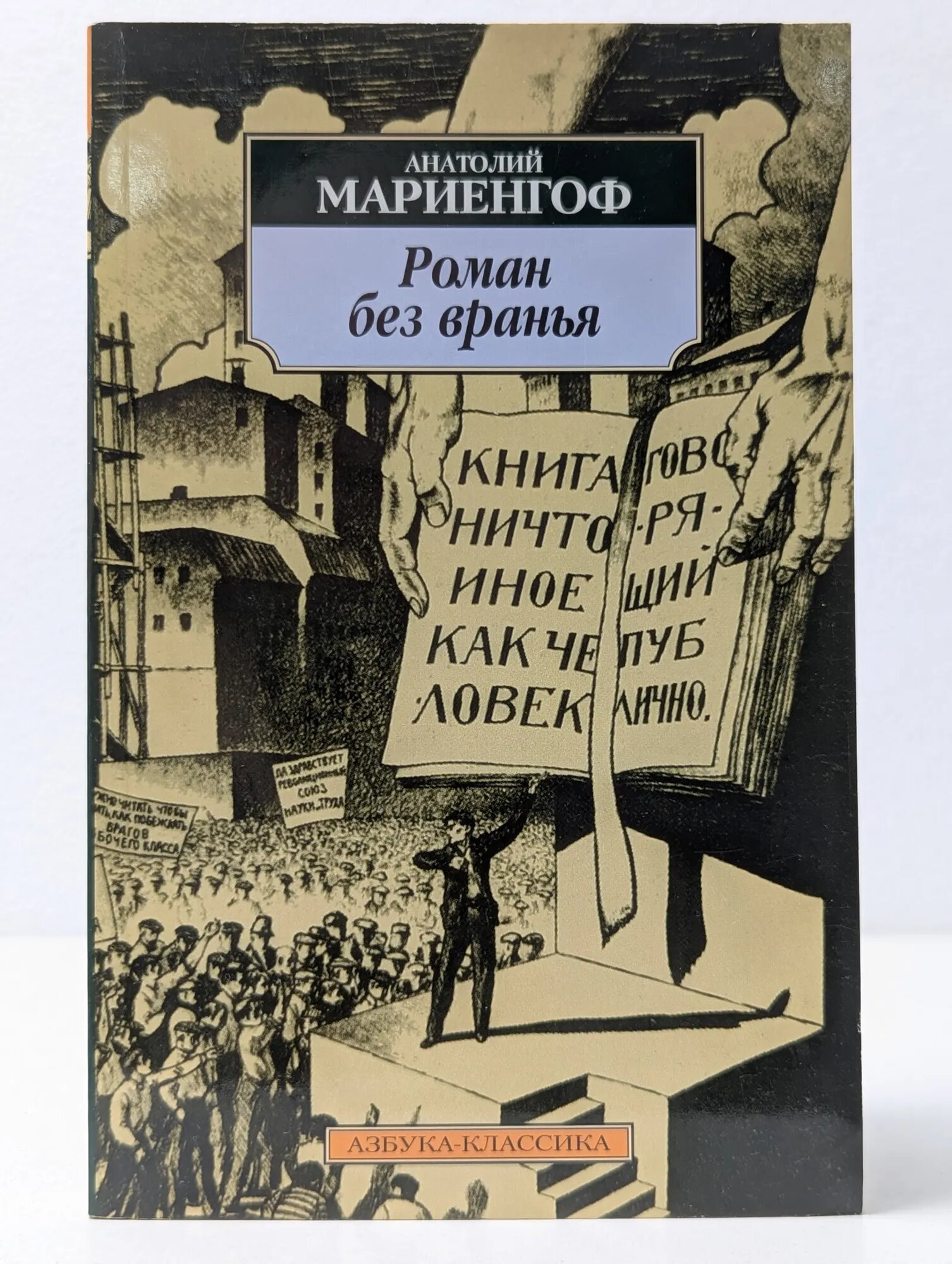 Роман без вранья. Циники Мариенгоф Анатолий Борисович 2010