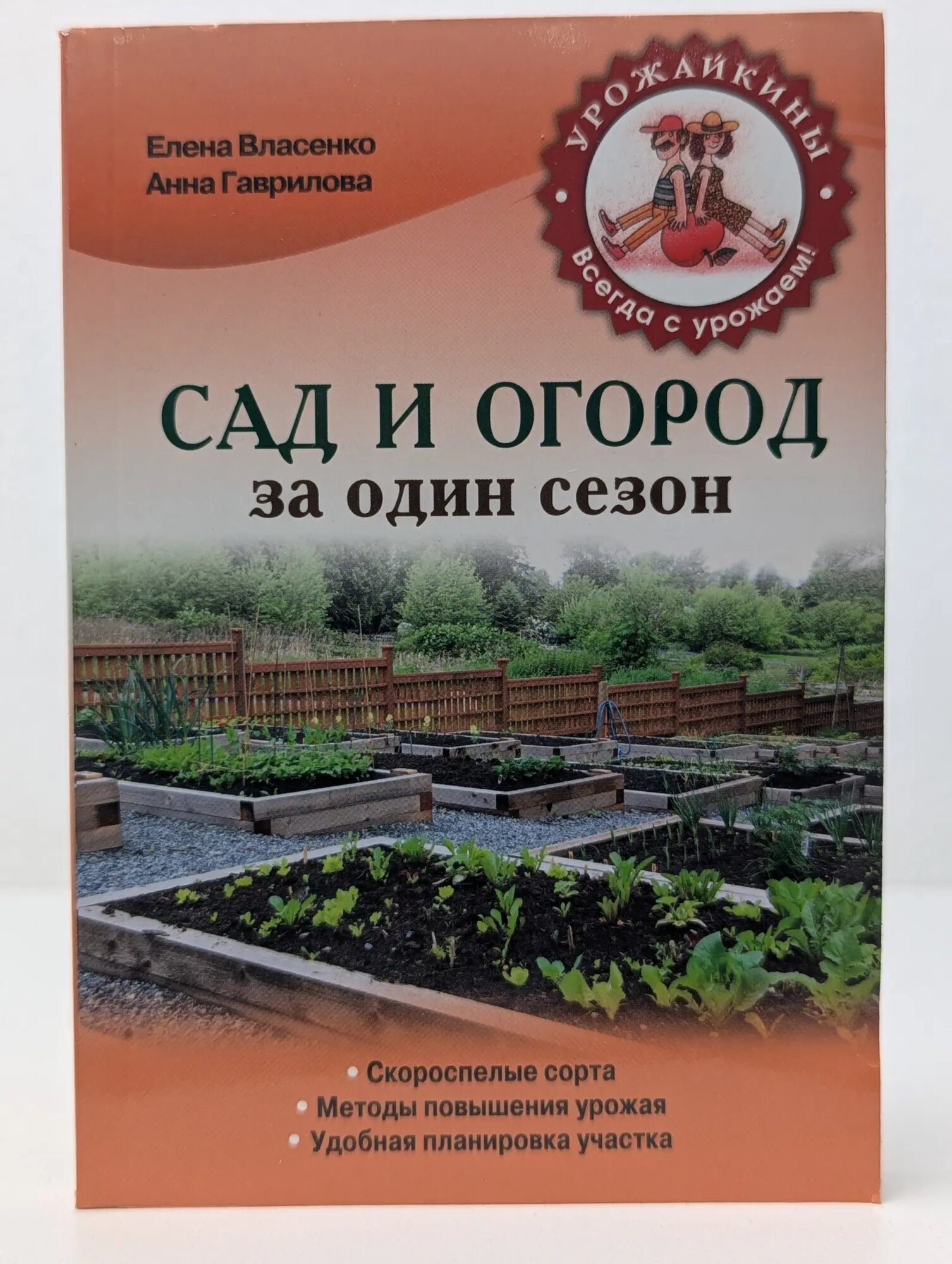 Урожайкины. Всегда с урожаем. Сад и огород за один сезон Власенко Елена Алексеевна, Гаврилова Анна Сергеевна 2014