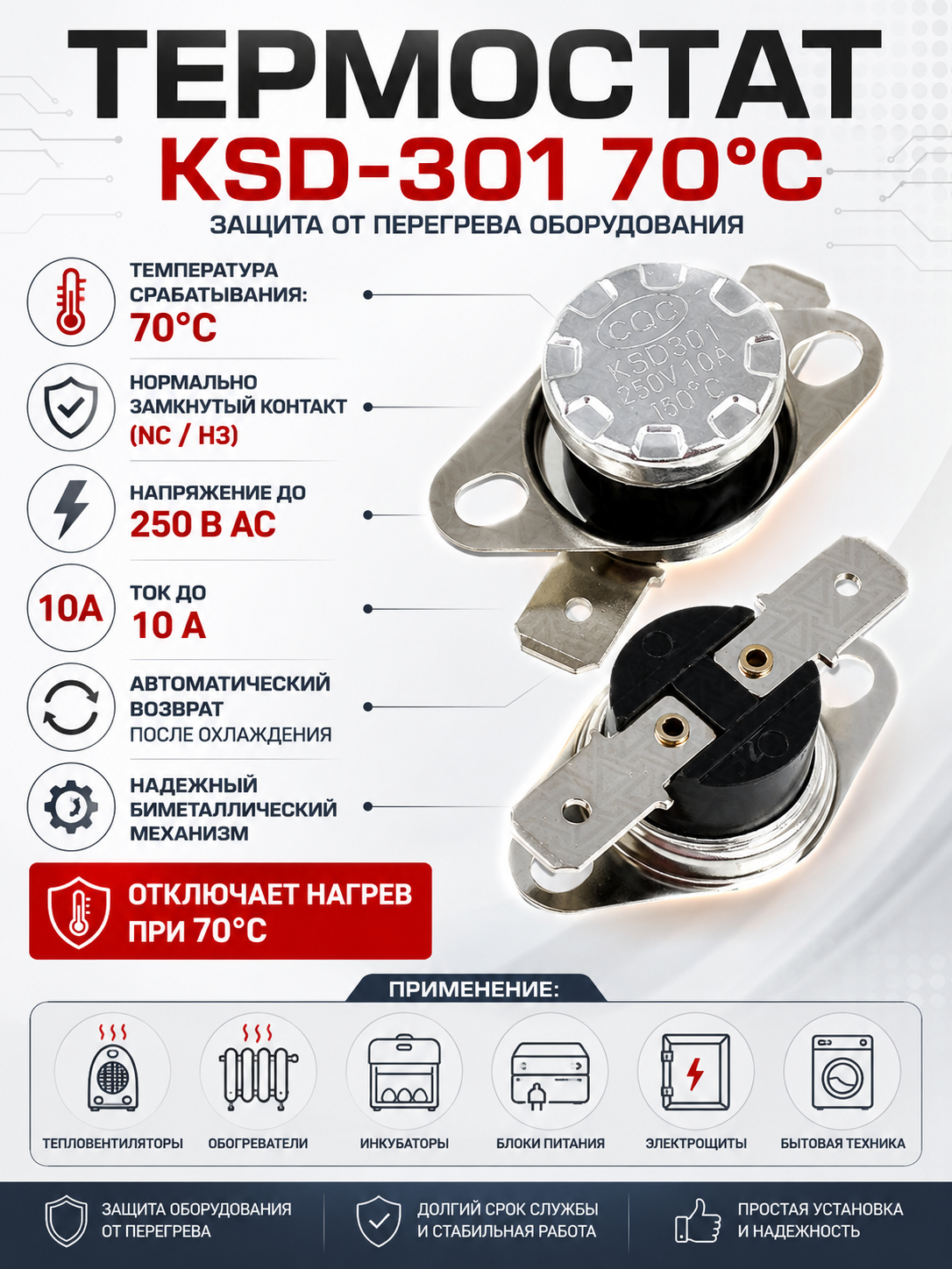 Термостат предохранитель KSD-301-70, 250V, 10A, 70C, НЗ