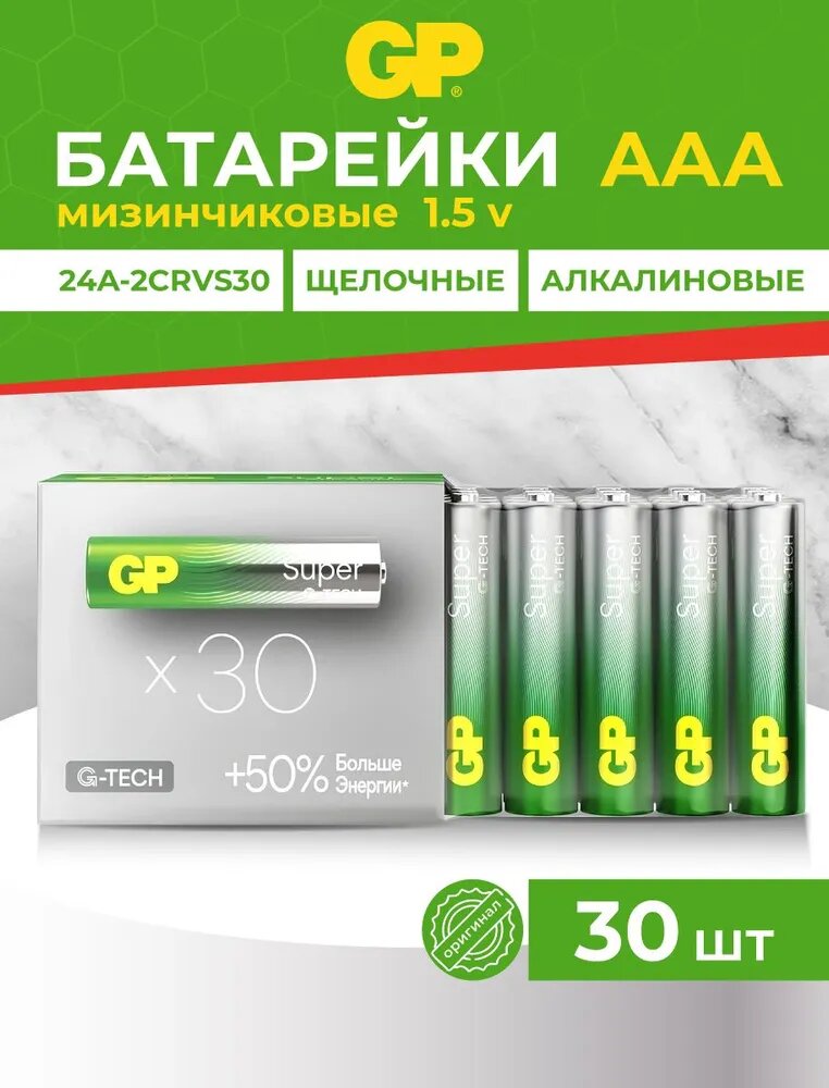 Батарейки GP, мизинчиковые, ААА, алкалиновые (щелочные), набор 30 штук