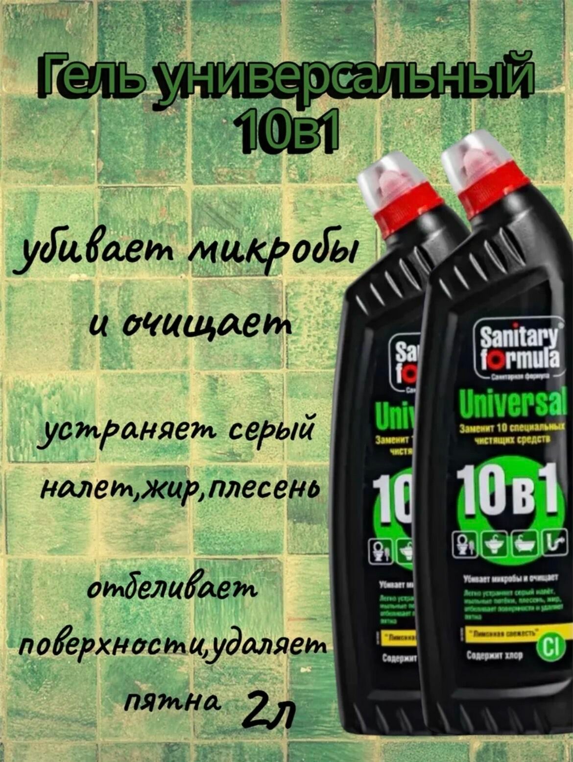 Чтстящий гель 10в1 , 2 шт