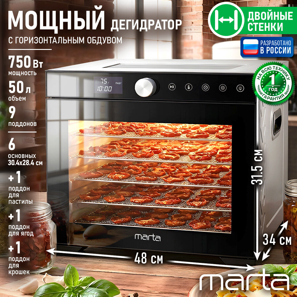 MARTA MT-FD1966A 6 стальных поддонов/1 для ягод/1 для пастилы сталь сушилка д/фруктов, овощей