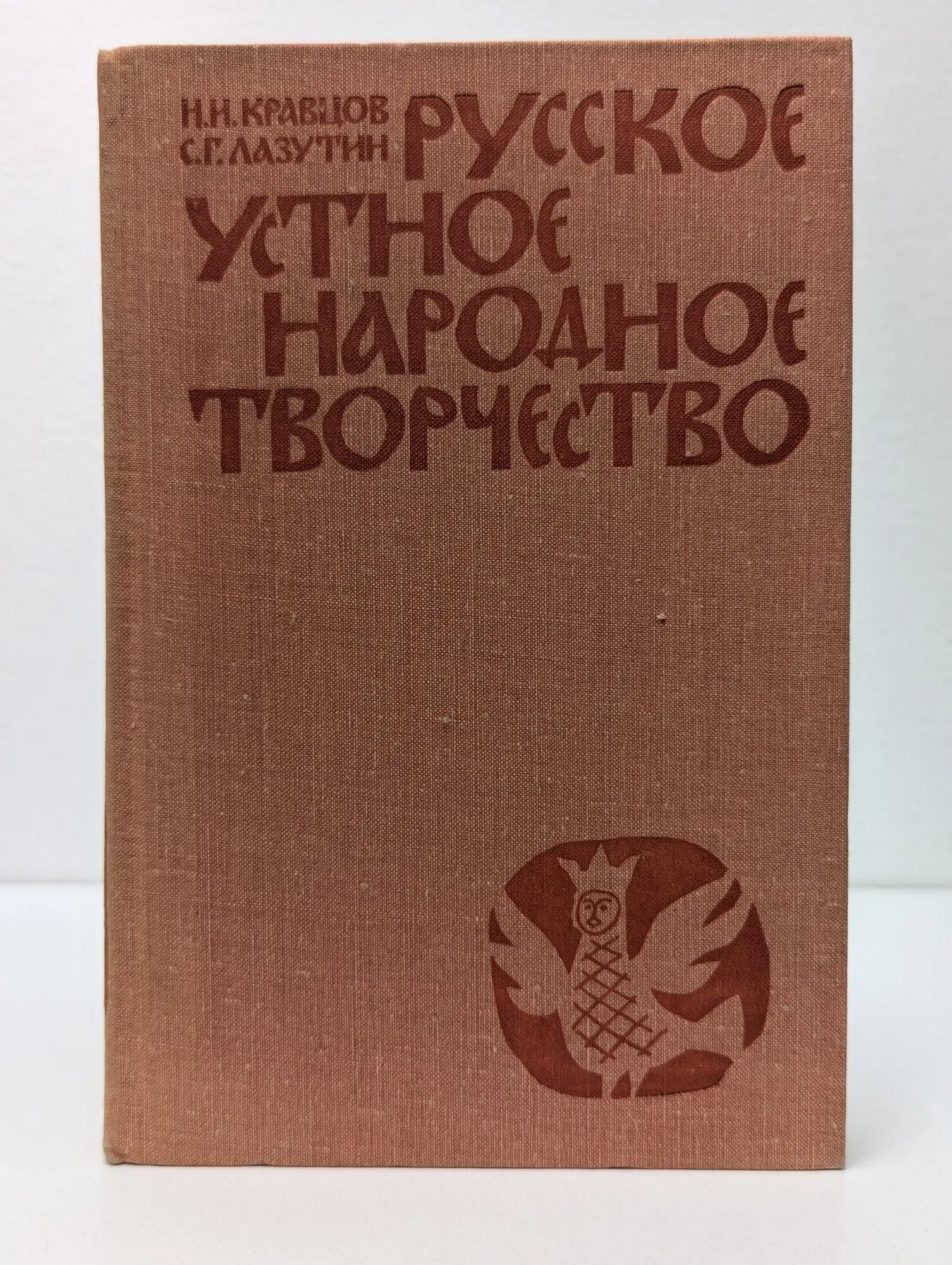 Русское устное народное творчество Кравцов Николай Иванович, Лазутин Сергей Георгиевич 1983