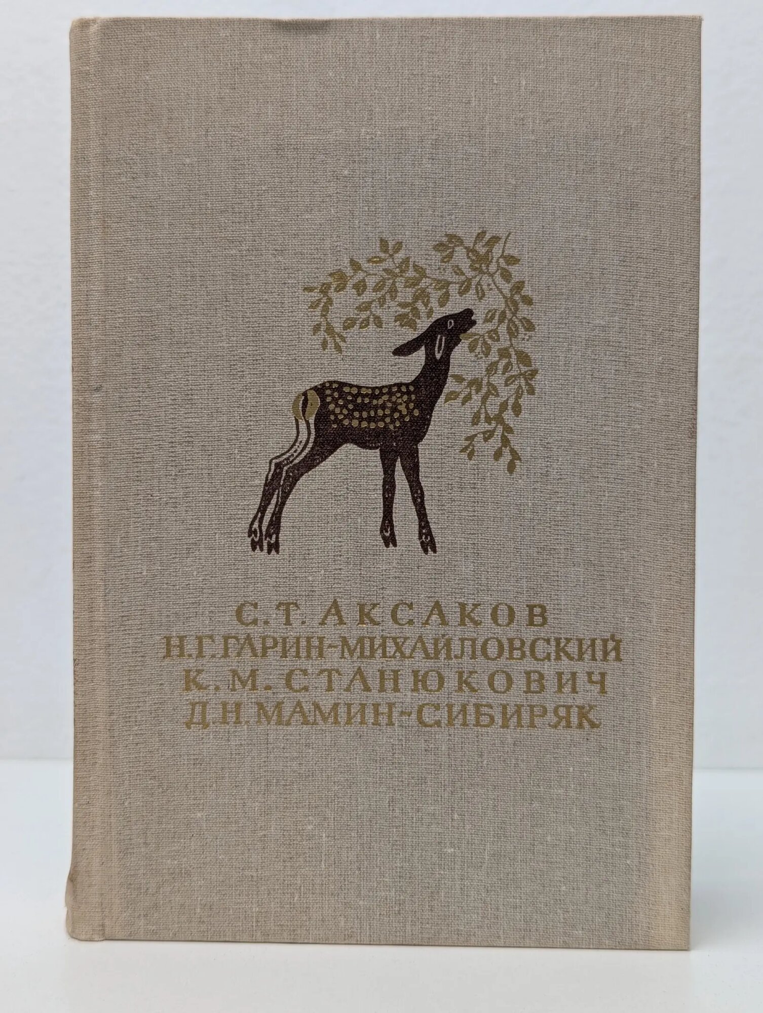 Библиотека мировой литературы для детей. Детские годы Багрова-внука. Детство Темы. Рассказы Сборник 1987