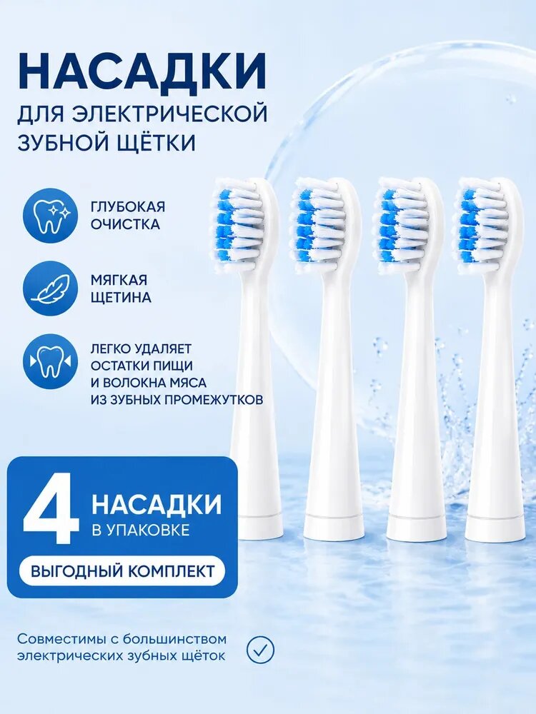 Насадки CS Medica SP-21 в упаковке 4шт, подходят для зубных щеток CS Medica моделей CS-232, 262, 233-UV