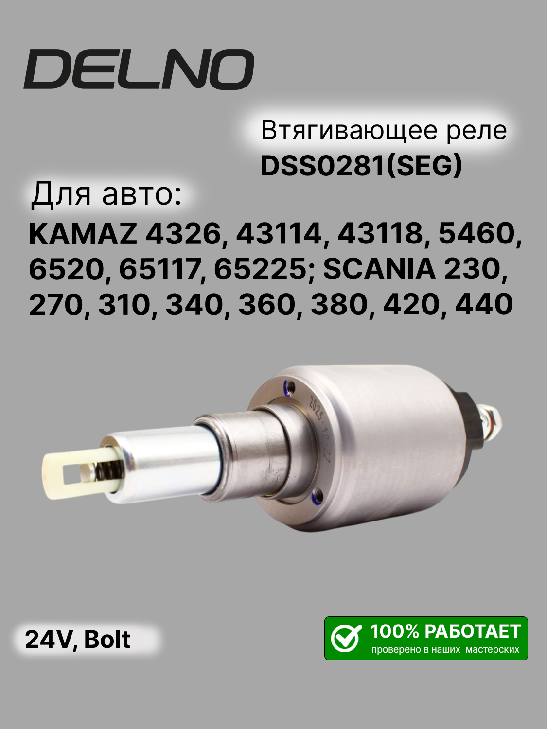 Втягивающее реле стартера 24В KAMAZ (Камаз), SCANIA (Скания) (DSS0281(SEG))
