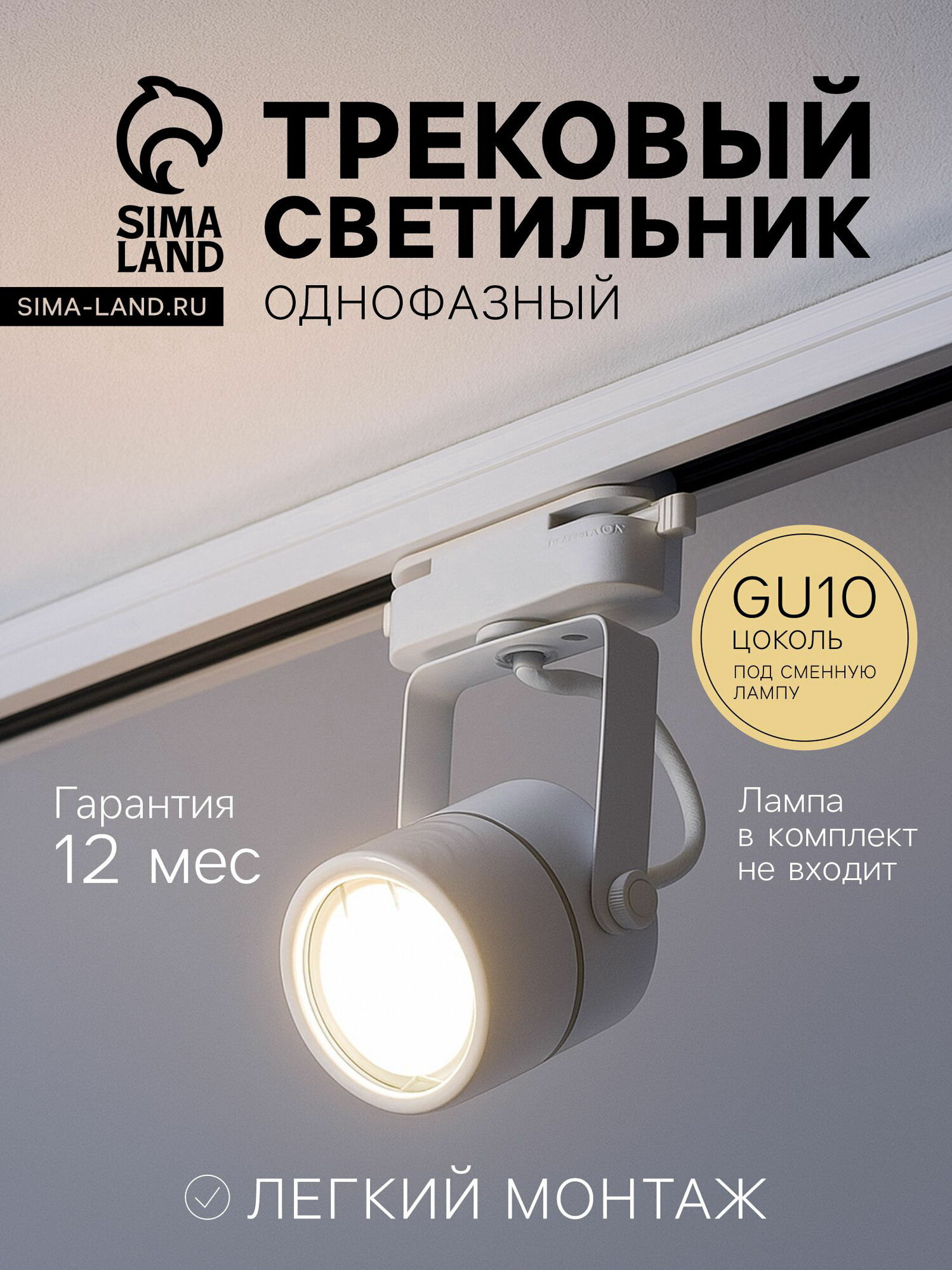 Трековый светильник под лампу Gu10, круглый, белый, тип изделия: светильник