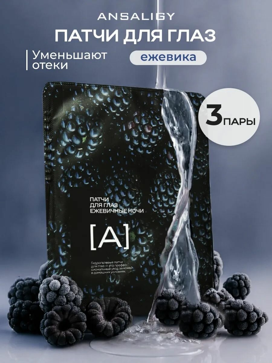 ANSALIGY Патчи от отеков и мешков под глазами гидрогелевые набор 6 штук