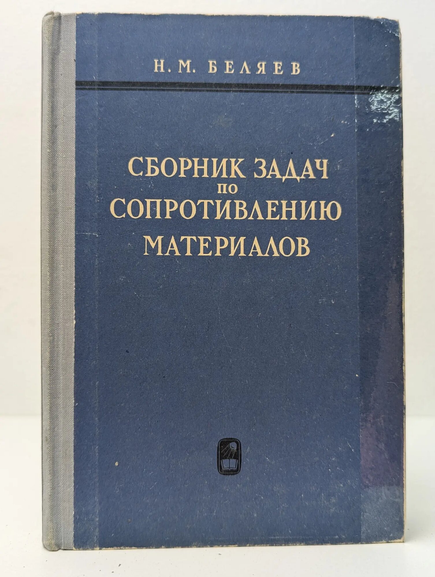 Сборник задач по сопротивлению материалов Сборник 1966