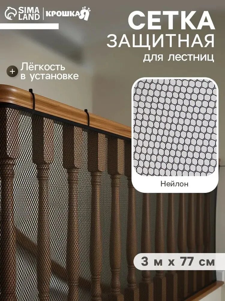 Защитная сетка для лестниц / ограждение для лестницы от детей / 3 метра