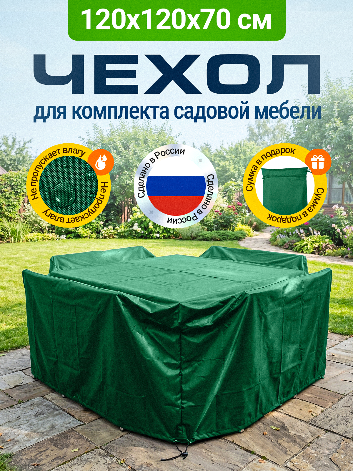 Тент-чехол для садовой мебели водонепроницаемый 120х120х70 см, зеленый