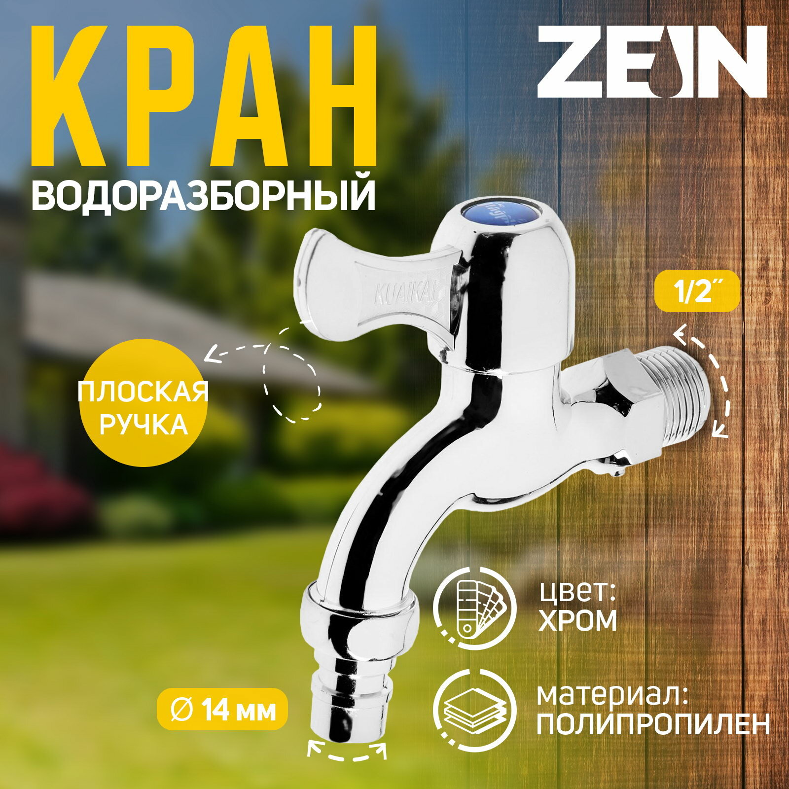 Кран водоразборный со штуцером 1/2", с плоской ручкой, PP, кран-букса, хром