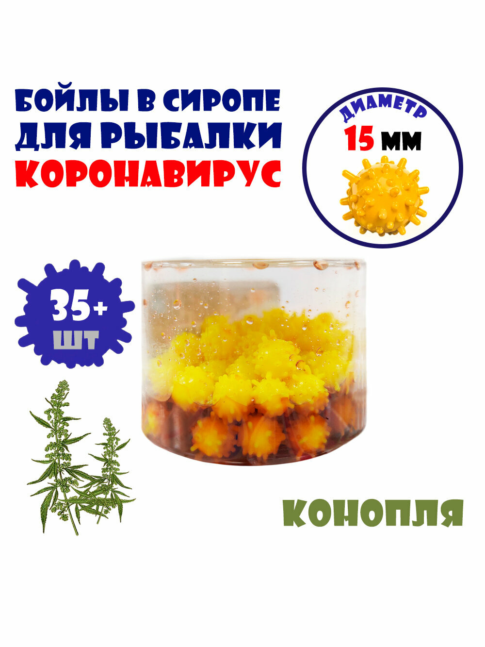 Бойлы для рыбалки Коронавирус для карпа 15мм (35+шт) #Конопля