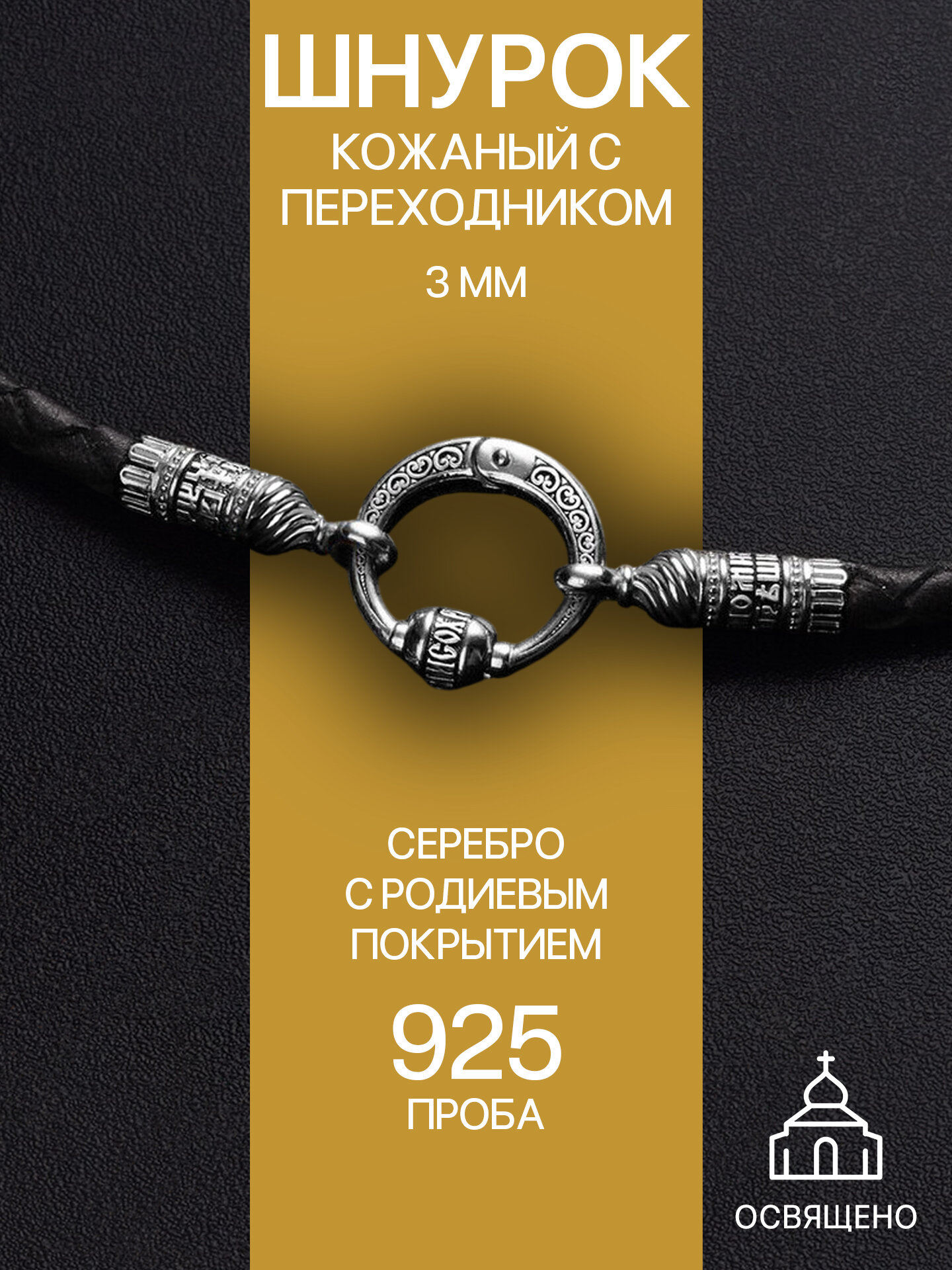 Шнур, серебро, 925 проба, чернение, родирование