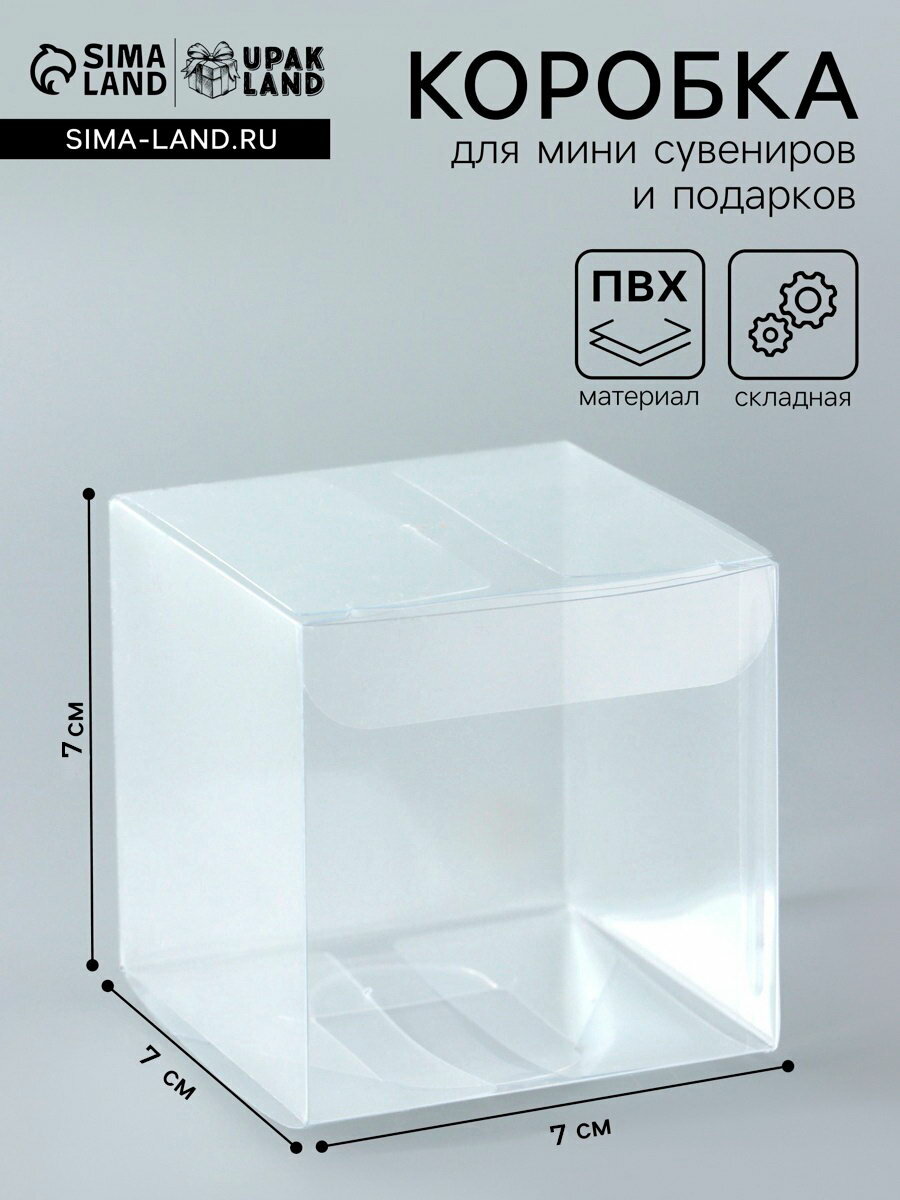 Складная коробка из PVC, прозрачная, 7x7x7 см, вид: квадратные, 5 шт.