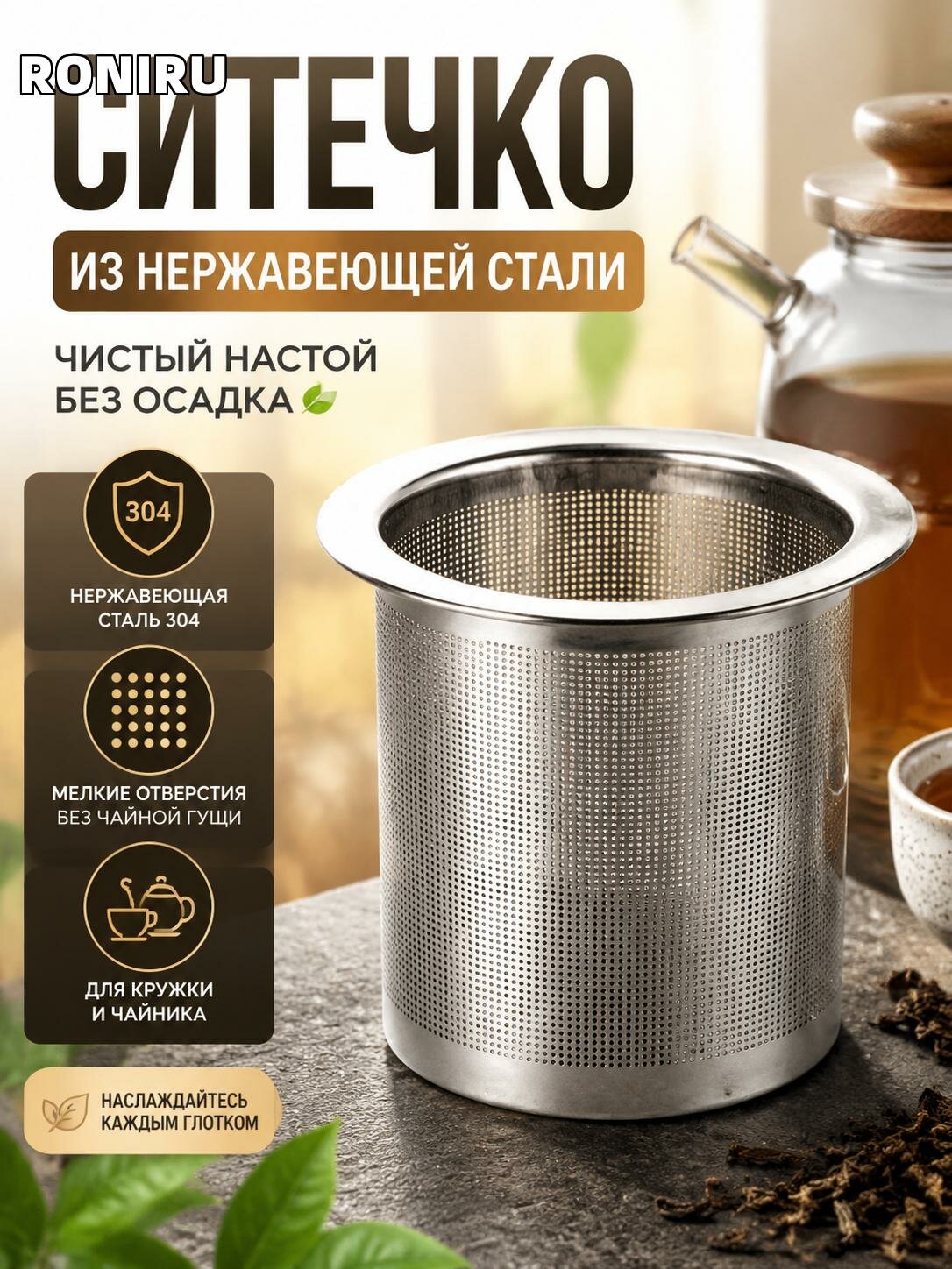 Ситечко для чая из нержавеющей стали — фильтр для кружки и чайника, мелкие отверстия для чистого настоя без осадка