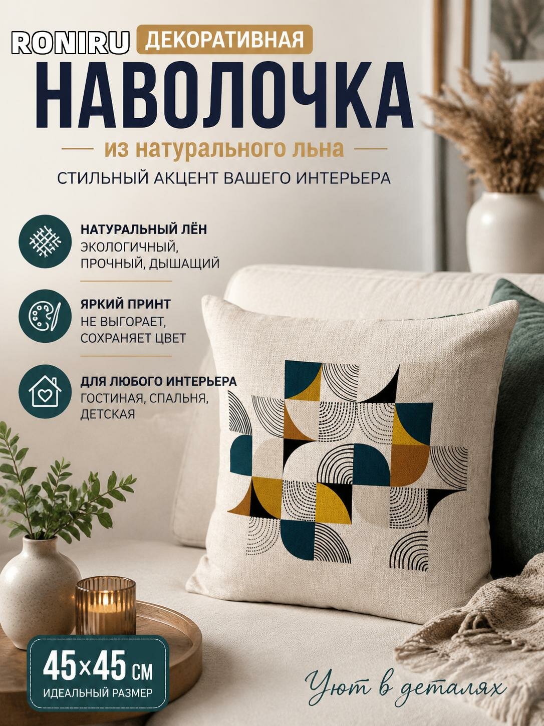 Наволочка декоративная 45х45 см льняная с ярким принтом для интерьера, гостиной и спальни — стильный акцент в доме