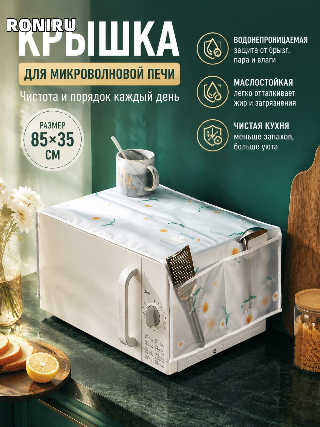 Крышка для микроволновой печи 85x35 см — водонепроницаемая маслостойкая защита от брызг и запахов, для чистой кухни