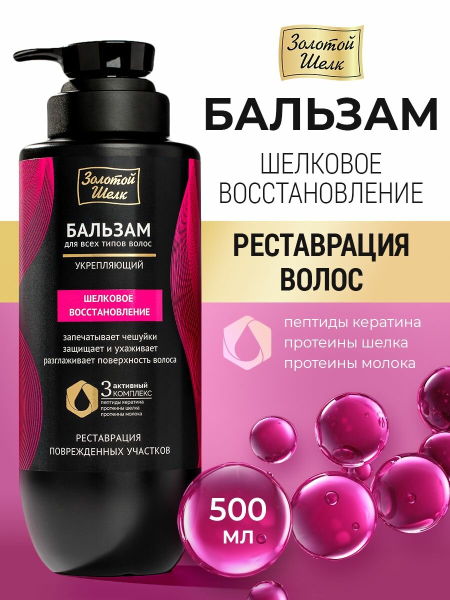 Золотой Шелк Бальзам для волос восстанавливающий с кератином и протеинами шелка "Шелковое восстановление", 500 мл