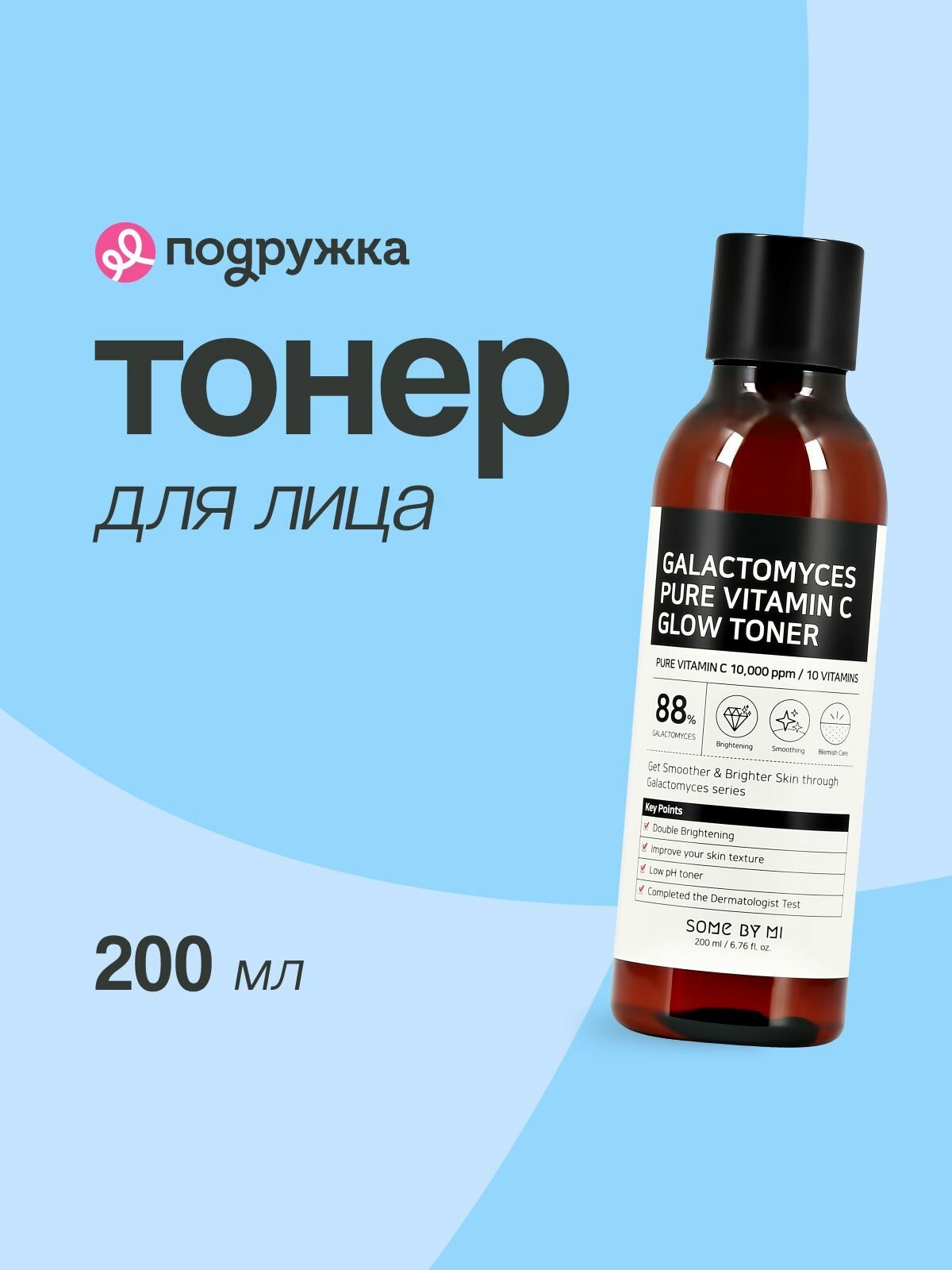 Тонер для лица SOME BY MI с витамином С и галактомисисом (для сияния кожи) 200 мл