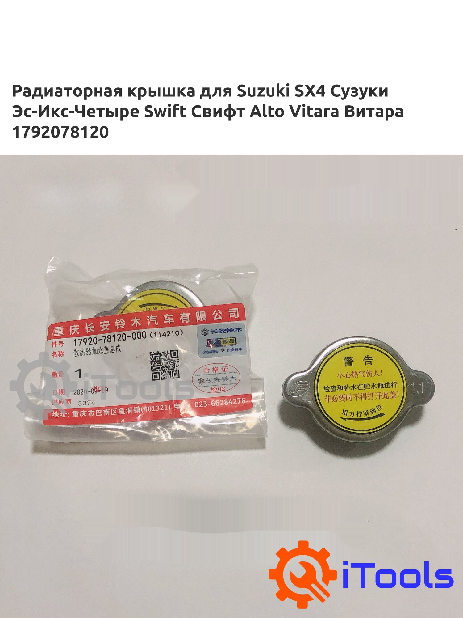 ITools Радиаторная крышка для Suzuki SX4 Сузуки Эс-Икс-Четыре Swift Свифт Alto Vitara Витара 1792078120