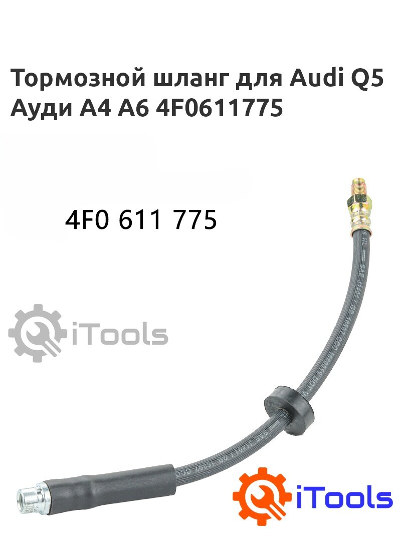 ITools Тормозной шланг для Audi Q5 Ауди A4 A6 4F0611775