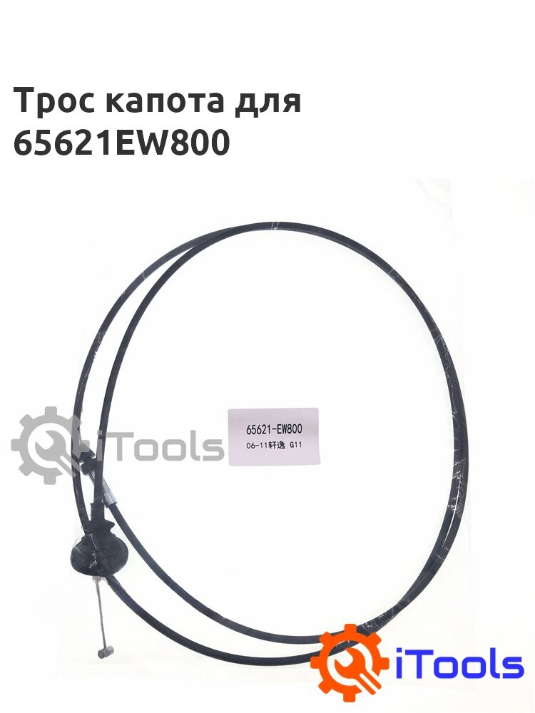 ITools Трос капота для 65621EW800