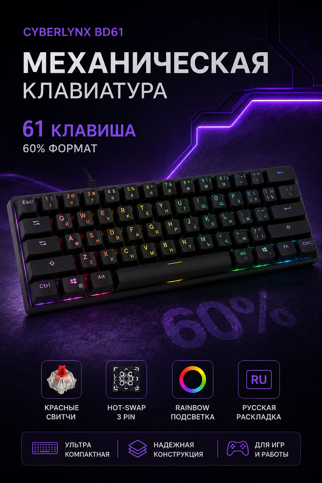 Механическая игровая клавиатура CyberLynx BD61 (Red Switch), белый